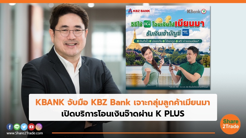 KBANK จับมือ KBZ Bank เจาะกลุ่มลูกค้าเมียนมา เปิดบริการโอนเงินจ๊าดผ่าน K PLUS | Share2Trade